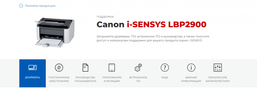 Драйвер для Canon i-SENSYS LBP2900 / LBP2900B как его скачать и установить